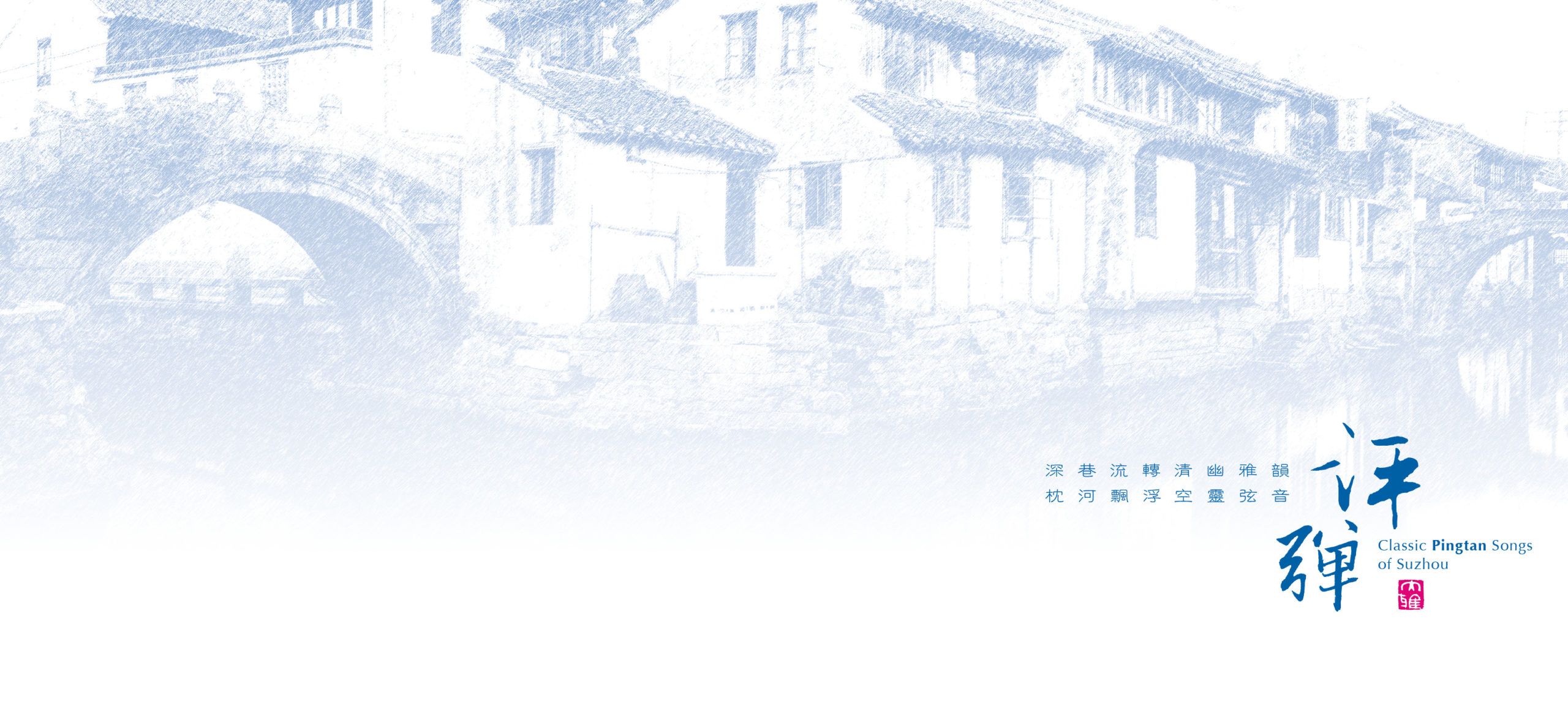 Classic Pingtan Songs of Suzhou 评•弹_ CD – ENMUSIC