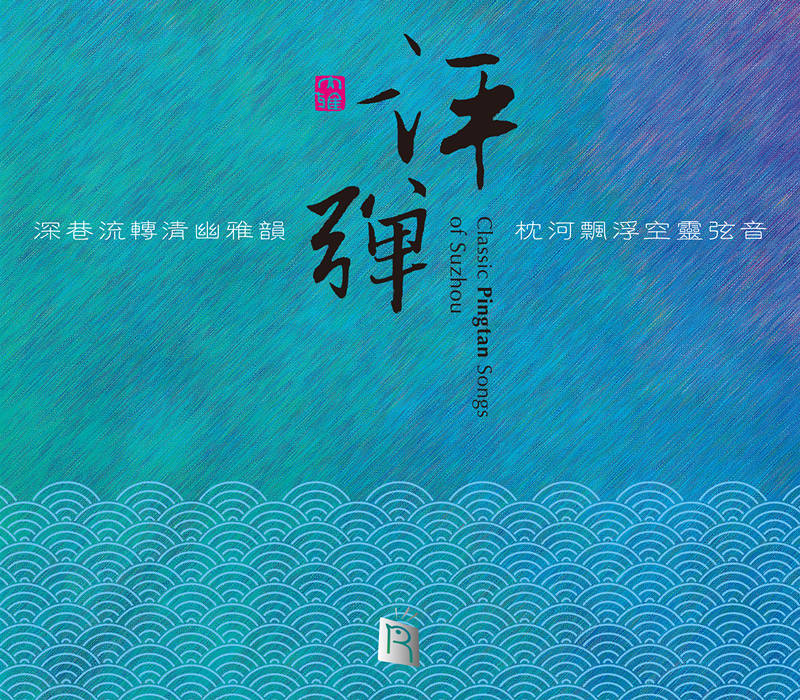 Classic Pingtan Songs of Suzhou 评•弹_ CD – ENMUSIC
